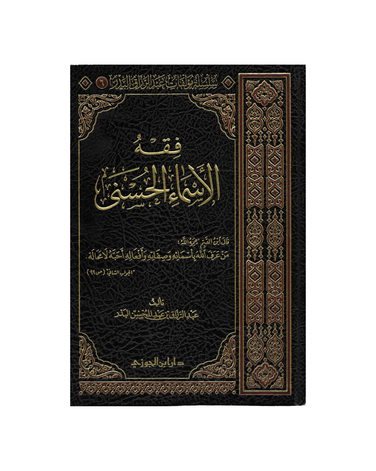 فقه الأسماء الحسنى - Fiqh al-Asmaa al-Husnaa – مكتبة العلم